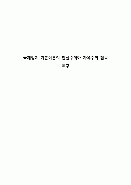 국제정치 기본이론의 현실주의와 자유주의 접목 연구
