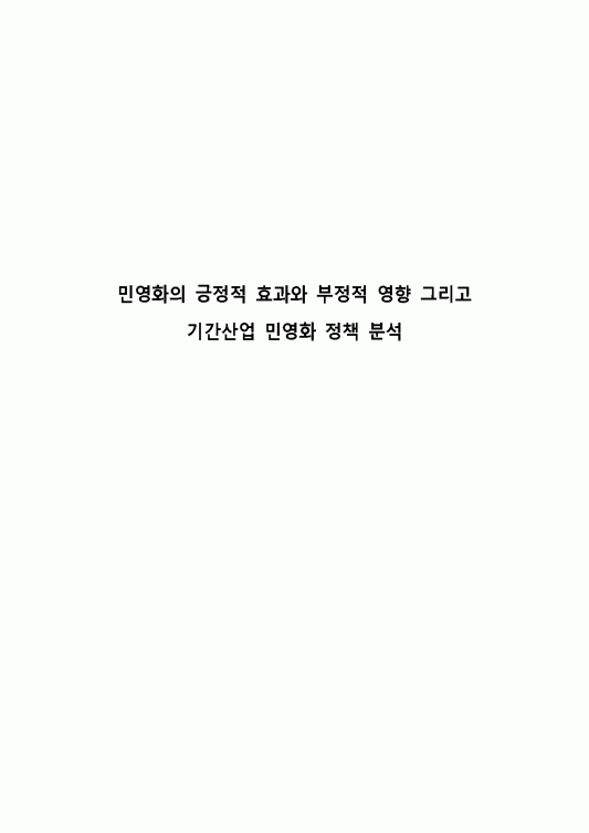 민영화의 긍정적 효과와 부정적 영향 그리고 기간산업 민영화 정책 분석
