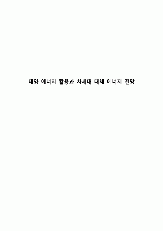 태양 에너지 활용과 차세대 대체 에너지 전망