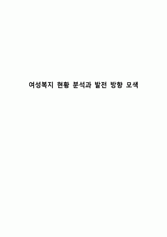 여성복지 현황 분석과 발전 방향 모색