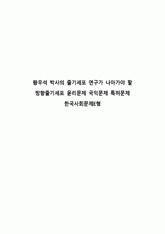 황우석 박사의 줄기세포 연구가 나아가야 할 방향줄기세포 윤리문제 국익문제 특허문제 한국사회문제E형