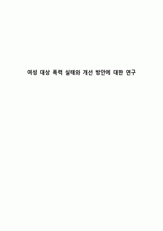 여성 대상 폭력 실태와 개선 방안에 대한 연구