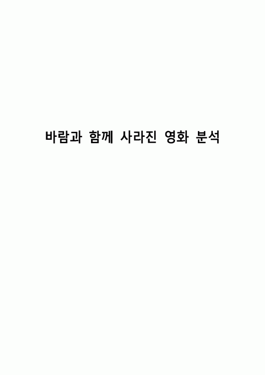 바람과 함께 사라진 영화 분석