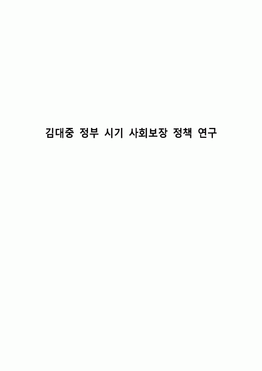 김대중 정부 시기 사회보장 정책 연구