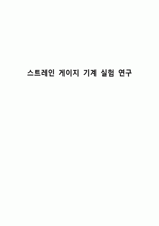 스트레인 게이지 기계 실험 연구