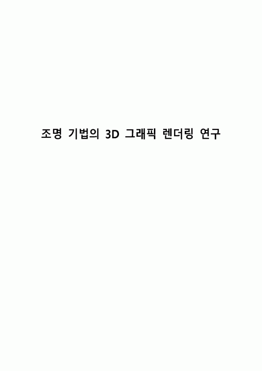조명 기법의 3D 그래픽 렌더링 연구