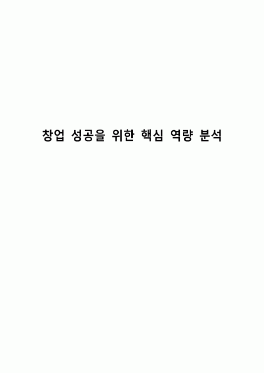 창업 성공을 위한 핵심 역량 분석