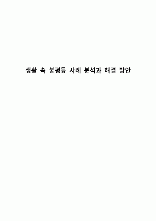 생활 속 불평등 사례 분석과 해결 방안