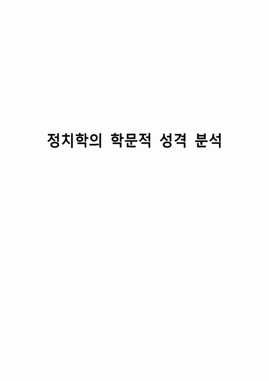 정치학의 학문적 성격 분석