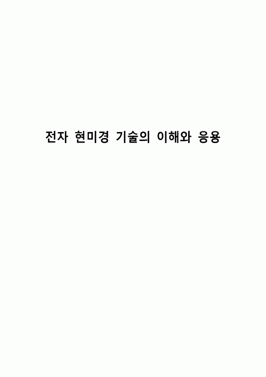 전자 현미경 기술의 이해와 응용