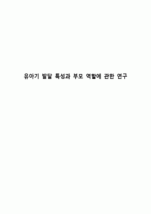유아기 발달 특성과 부모 역할에 관한 연구