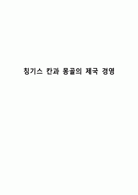 칭기스 칸과 몽골의 제국 경영