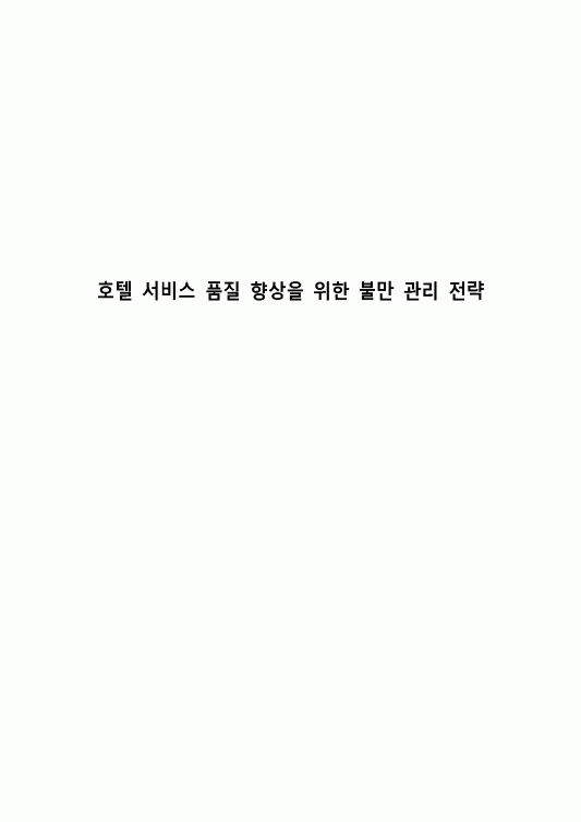 호텔 서비스 품질 향상을 위한 불만 관리 전략