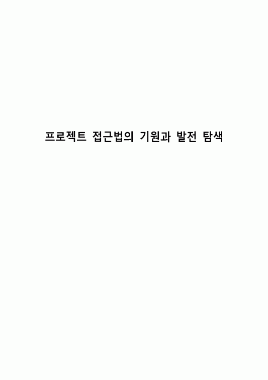 프로젝트 접근법의 기원과 발전 탐색