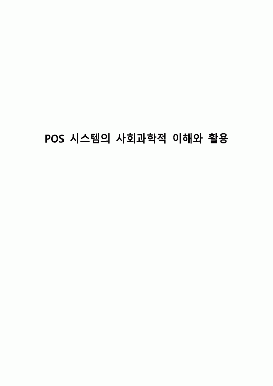 POS 시스템의 사회과학적 이해와 활용