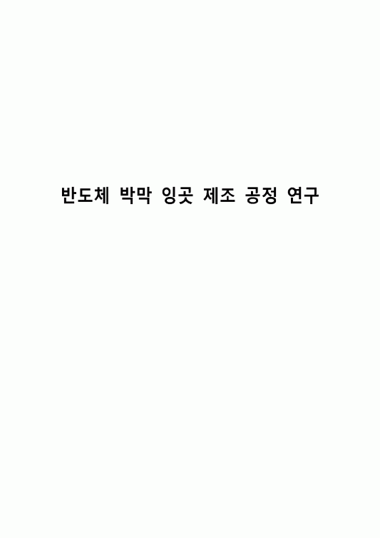 반도체 박막 잉곳 제조 공정 연구