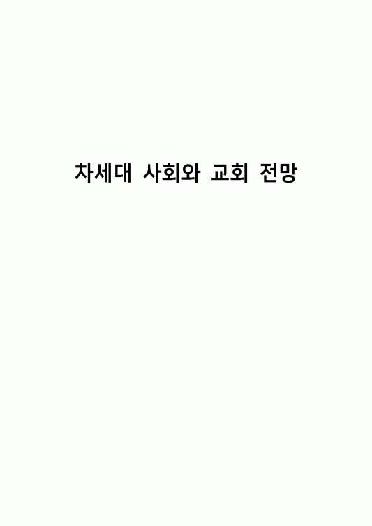 차세대 사회와 교회 전망