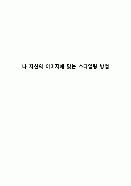 나 자신의 이미지에 맞는 스타일링 방법