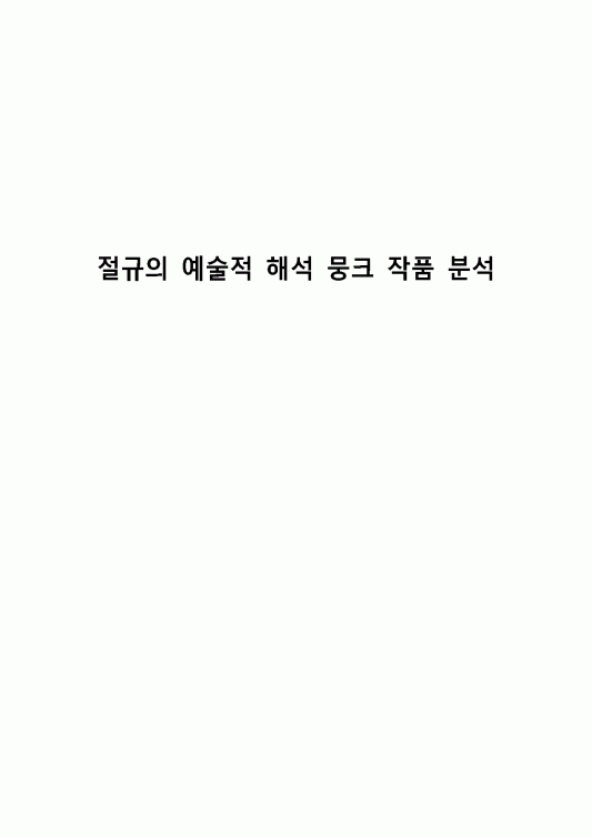 절규의 예술적 해석 뭉크 작품 분석