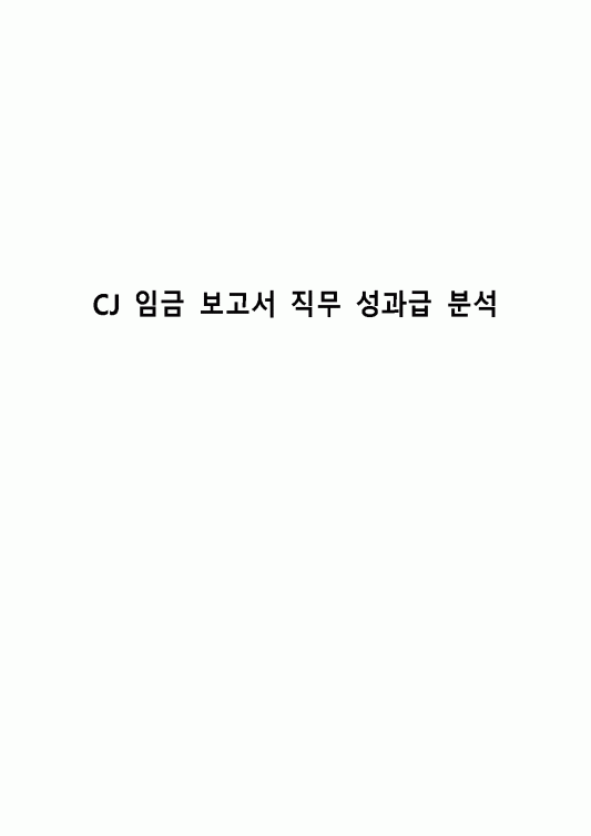 CJ 임금 보고서 직무 성과급 분석