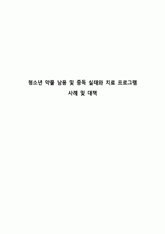 청소년 약물 남용 및 중독 실태와 치료 프로그램 사례 및 대책