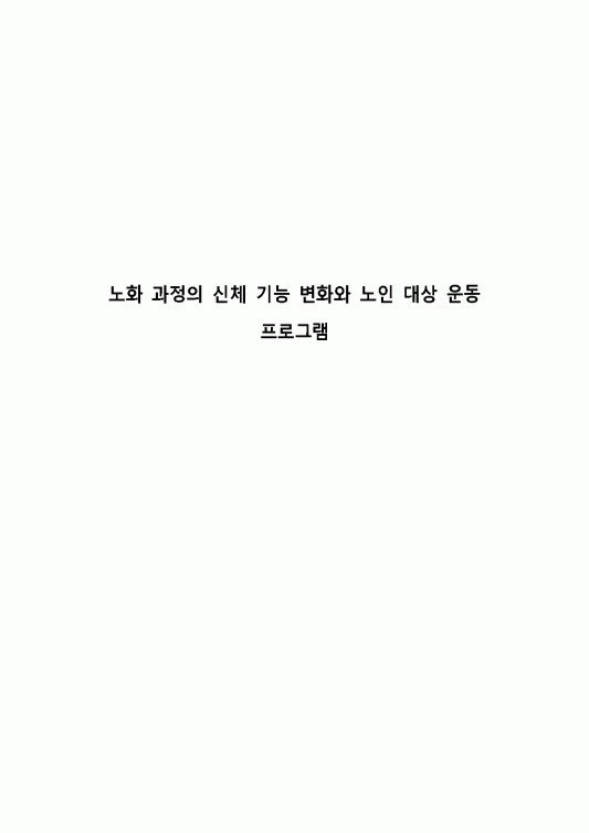 노화 과정의 신체 기능 변화와 노인 대상 운동 프로그램