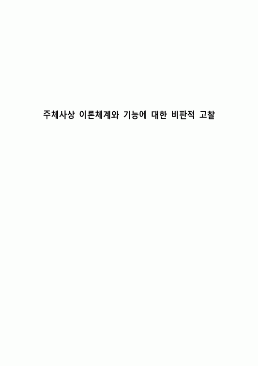 주체사상 이론체계와 기능에 대한 비판적 고찰