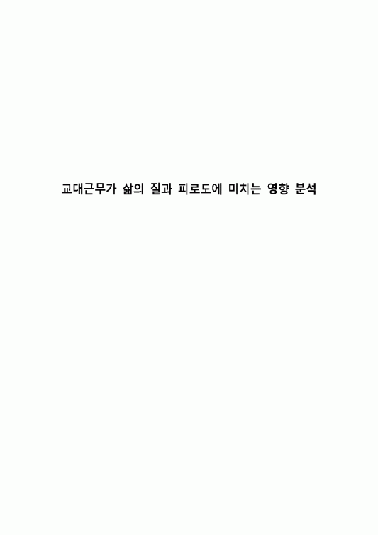 교대근무가 삶의 질과 피로도에 미치는 영향 분석
