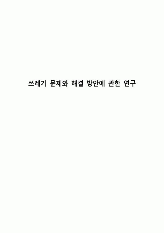 쓰레기 문제와 해결 방안에 관한 연구