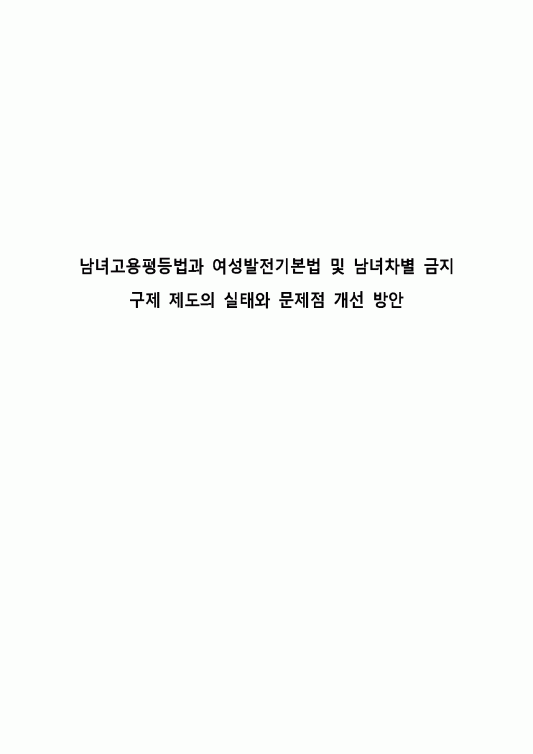 남녀고용평등법과 여성발전기본법 및 남녀차별 금지 구제 제도의 실태와 문제점 개선 방안