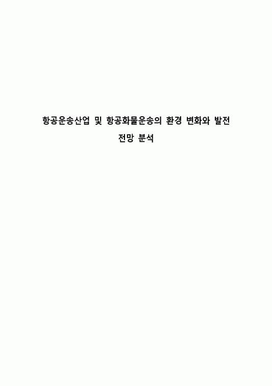 항공운송산업 및 항공화물운송의 환경 변화와 발전 전망 분석