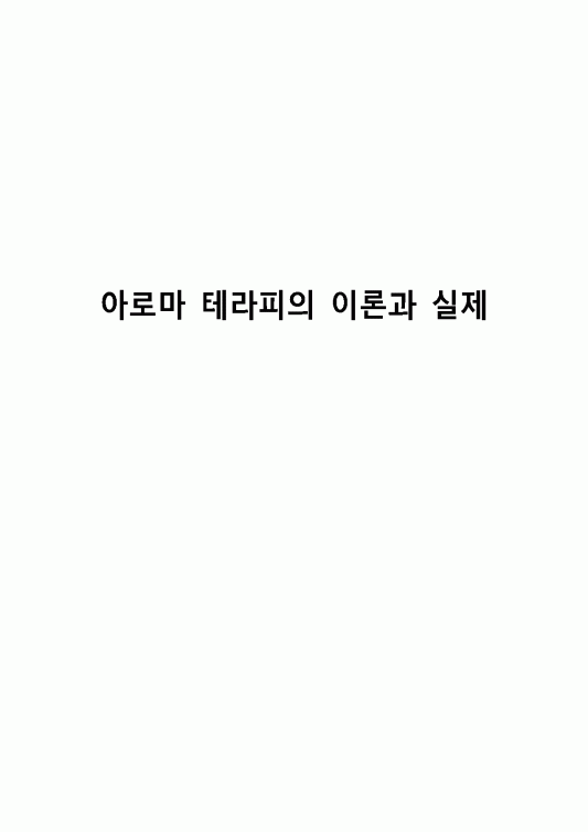아로마 테라피의 이론과 실제
