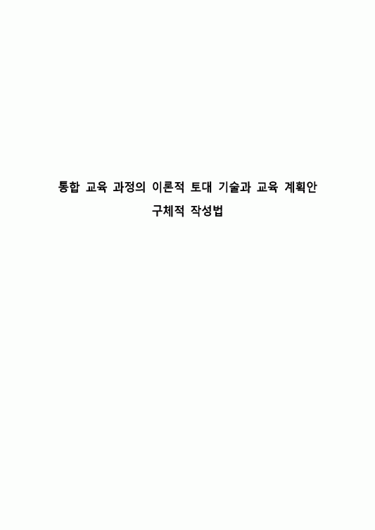 통합 교육 과정의 이론적 토대 기술과 교육 계획안 구체적 작성법