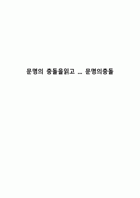 문명의 충돌을읽고 ... 문명의충돌