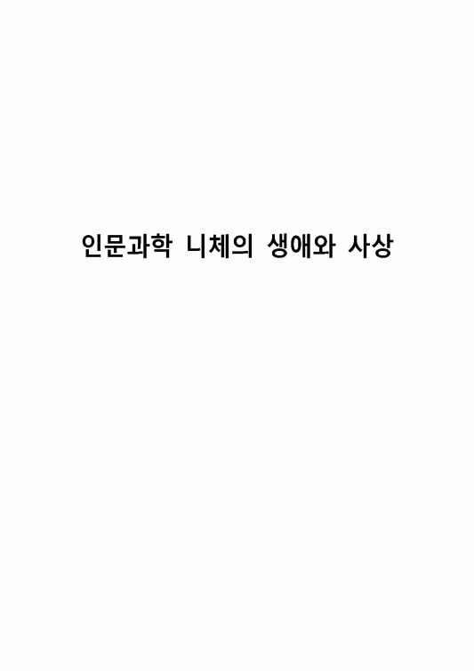 인문과학 니체의 생애와 사상