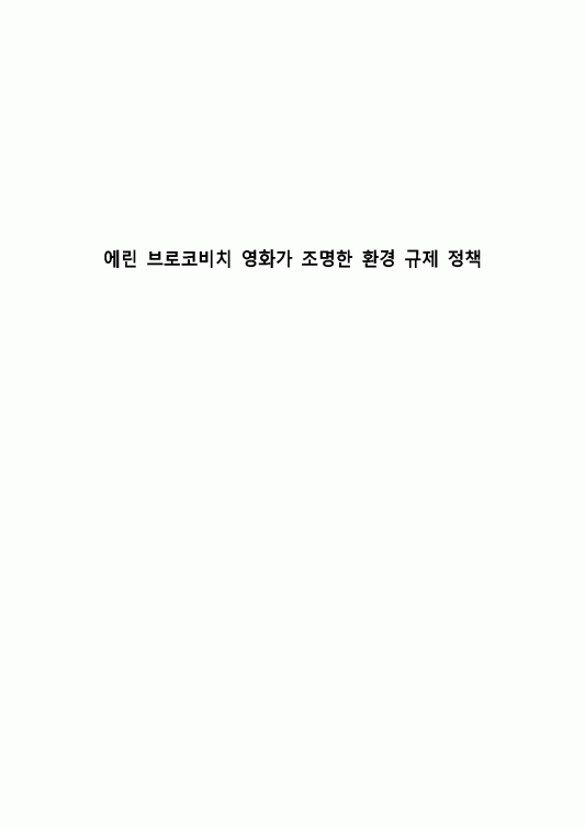 에린 브로코비치 영화가 조명한 환경 규제 정책