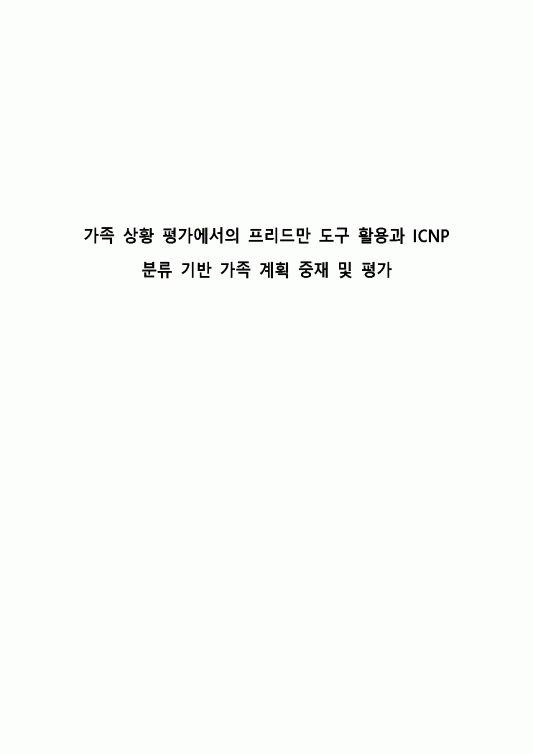 가족 상황 평가에서의 프리드만 도구 활용과 ICNP 분류 기반 가족 계획 중재 및 평가