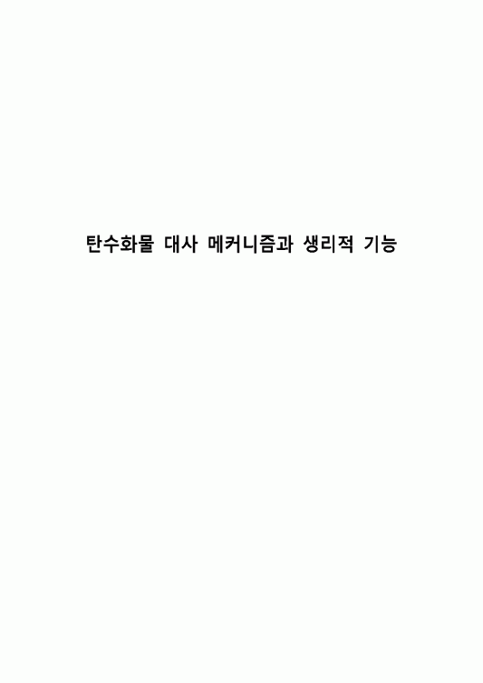 탄수화물 대사 메커니즘과 생리적 기능