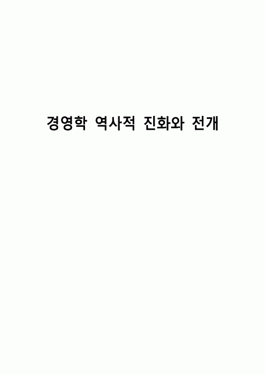 경영학 역사적 진화와 전개
