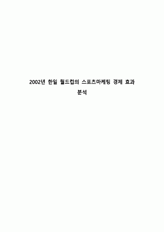 2002년 한일 월드컵의 스포츠마케팅 경제 효과 분석