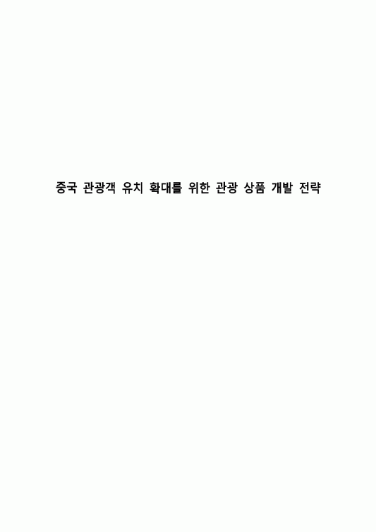 중국 관광객 유치 확대를 위한 관광 상품 개발 전략