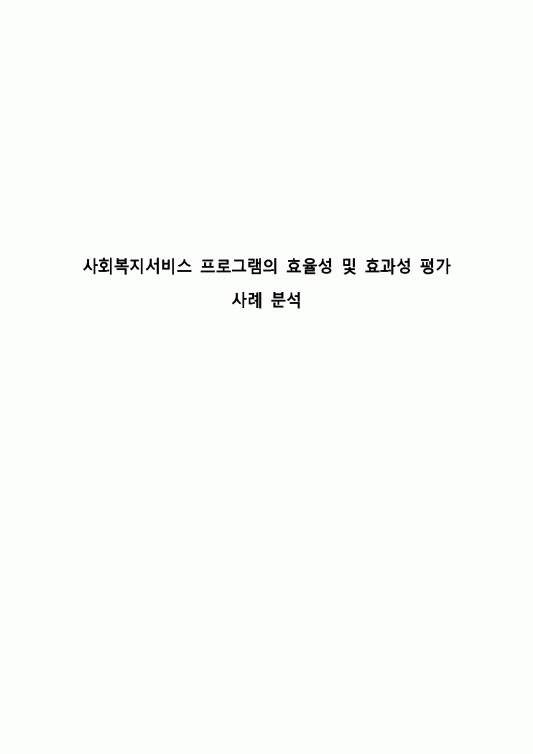 사회복지서비스 프로그램의 효율성 및 효과성 평가 사례 분석