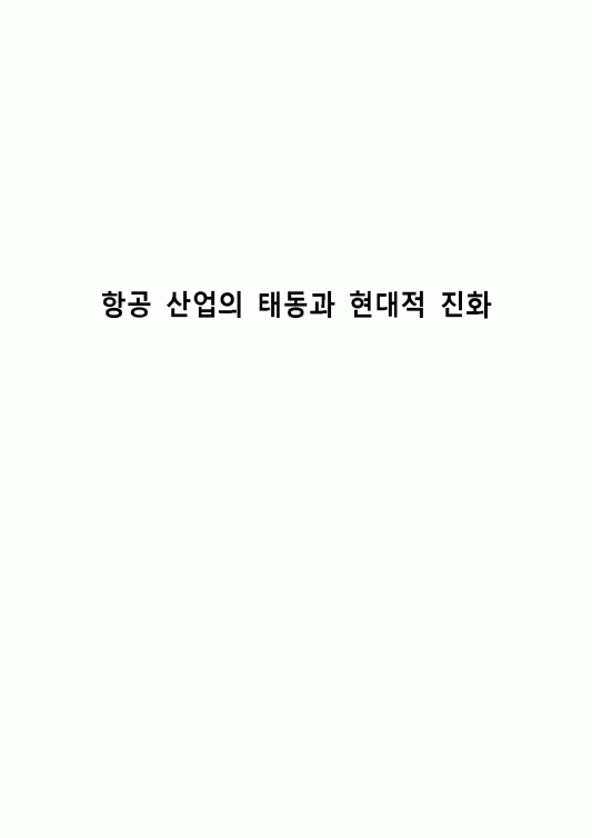 항공 산업의 태동과 현대적 진화