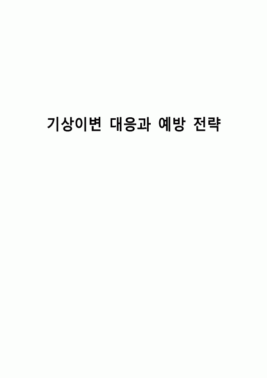 기상이변 대응과 예방 전략