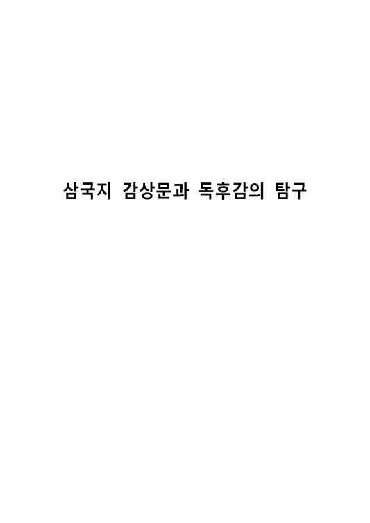 삼국지 감상문과 독후감의 탐구