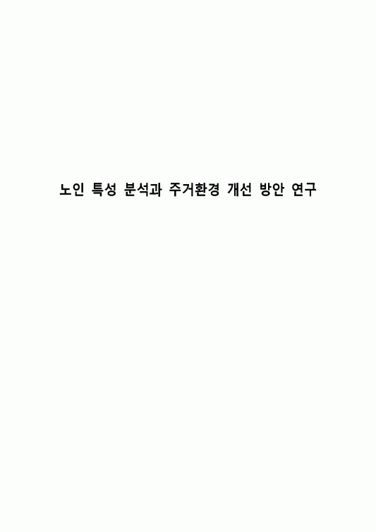 노인 특성 분석과 주거환경 개선 방안 연구