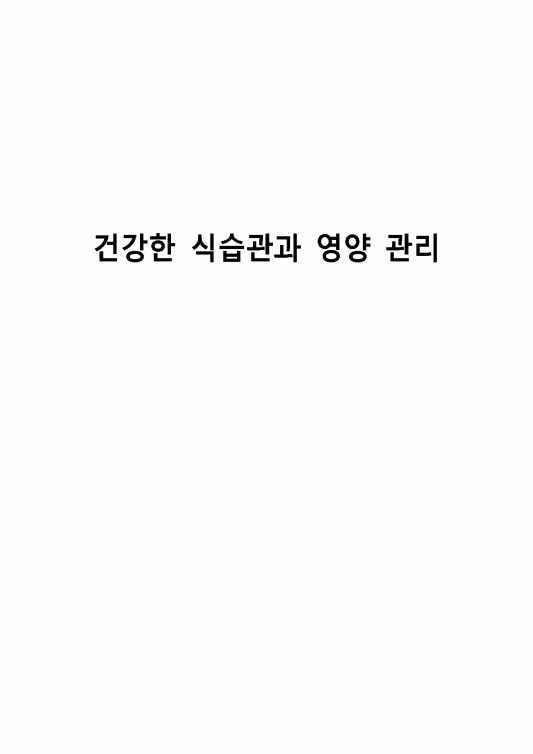 건강한 식습관과 영양 관리