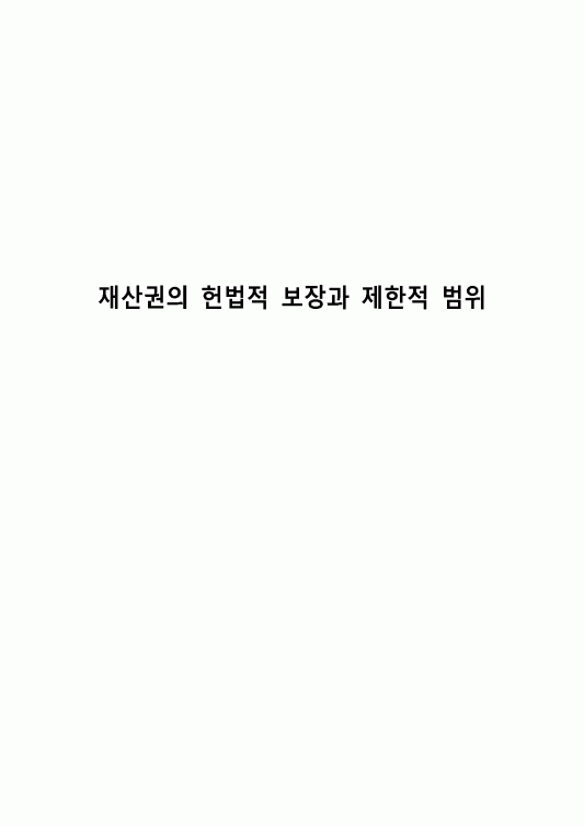 재산권의 헌법적 보장과 제한적 범위