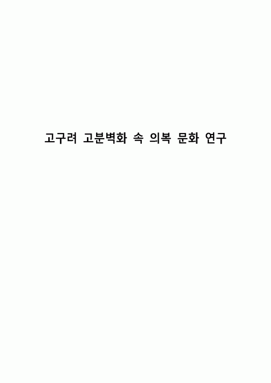 고구려 고분벽화 속 의복 문화 연구