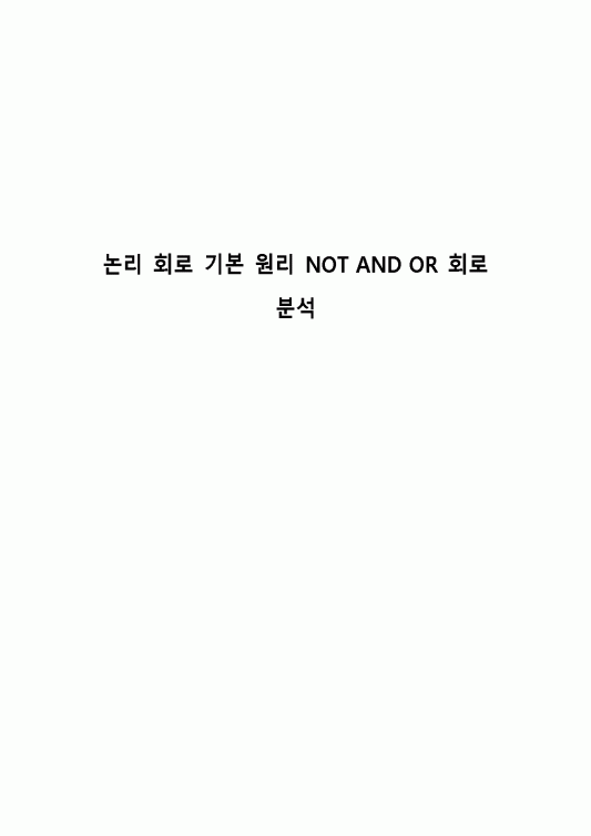 논리 회로 기본 원리 NOT AND OR 회로 분석